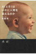 出荷目安の詳細はこちら内容詳細AI（人工知能）・BI（ベーシック・イカンム）論の決定版！人類史上初、我々はついに「労働」から解放される—。この歴史的大転換をどう生きるか！すべての生産活動をAIが行い、生きていくためのお金はBIで賄われる働く...