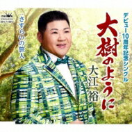 出荷目安の詳細はこちら商品説明天に向かって真っすぐに、明日にそびえる大樹になりたい...大江裕10周年記念作は、夢に一途な男を歌う原譲二作品今年でデビュー10周年を迎える大江裕の新曲は、恩師・北島三郎（原譲二）によるスケール感十分の作品で、...