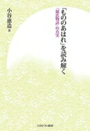 出荷目安の詳細はこちら内容詳細「もののあはれ」の情調といった恋愛の情趣や王朝の雅び心を探り当て、紫式部の比類なき妙筆の真意に迫る。目次&nbsp;:&nbsp;第1章　光源氏の人柄と教養（父親としての光源氏の思慮/ 琴の名手だった光源氏　ほ...