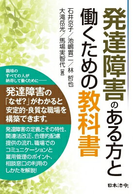 出荷目安の詳細はこちら内容詳細発達障害の「なぜ？」がわかると安定的・良質な職場を構築できる。発達障害の定義とその特性、関連法改正、合理的配慮提供の流れ、職場でのコミュニケーションと雇用管理のポイント、相談窓口の利用のしかたを解説！目次&nb...