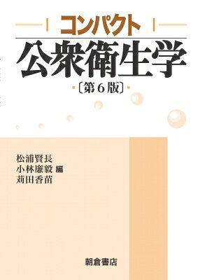 出荷目安の詳細はこちら内容詳細目次&nbsp;:&nbsp;第1部　公衆衛生学の基盤（公衆衛生の課題/ 人口問題と出生・死亡　ほか）/ 第2部　環境・社会と健康（日常生活環境と健康/ 環境汚染と公害　ほか）/ 第3部　人々の健康（健康教育・...