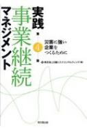出荷目安の詳細はこちら内容詳細“事業の継続”は経営の最重要課題！自然災害、サイバー攻撃、新型インフルエンザなど、あらゆる危機的事象に対する最新のBCP、BCMの考え方を企業の事例で具体的に解説する！目次&nbsp;:&nbsp;第1章　事業...