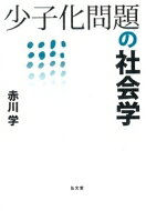 出荷目安の詳細はこちら内容詳細少子化問題には、タブーが多すぎる。現実ははたしてどうなのか？今後も続く人口減少社会をどのように構想するか、それが必要だ。目次&nbsp;:&nbsp;第1章　少子化問題の「言ってはいけない」（学歴下降婚と出生率...
