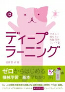 出荷目安の詳細はこちら内容詳細ゼロからはじめる機械学習の基本早わかり。AI、人工知能の爆発進化の鍵となる基本理論と実例をイラスト図解。プログラミングの知識がなくてもわかる、最もやさしいディープラーニング入門。目次&nbsp;:&nbsp;1...