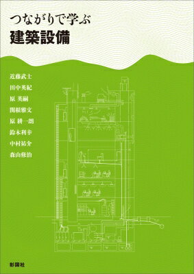 出荷目安の詳細はこちら内容詳細複雑な建築設備のつながりや建築的な納まりをときほぐし、明快に解説。初学者が抱く疑問をやさしく氷解させる入門書の決定版。目次&nbsp;:&nbsp;1　総論（建築設備とその役割/ 建築物とインフラストラクチャー...