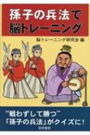 出荷目安の詳細はこちら内容詳細“戦わずして勝つ”「孫子の兵法」がクイズに！目次&nbsp;:&nbsp;孫子の兵法で脳トレーニング（計篇/ 作戦篇/ 謀攻篇/ 形篇/ 勢篇/ 虚実篇/ 軍争篇/ 九変篇/ 行軍篇/ 地形篇/ 九地篇/ 火攻...