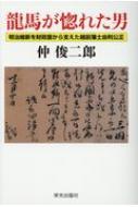出荷目安の詳細はこちら内容詳細龍馬は福井藩の財政を立て直した三岡八郎（後の由利公正）に白羽の矢を立てた。三岡は明治維新を成功させ、龍馬との友情と恩義に応えた。