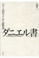 出荷目安の詳細はこちら内容詳細二つの時代の異なるギリシア語訳の写本を比較のために併記。本邦初訳。エルサレムからバビロンへと囚われたユダヤ民族。そのなかで、ひときわ優れた人物がいた。その名はダニエル。王に重用されたダニエルは王の夢の謎をとき、...