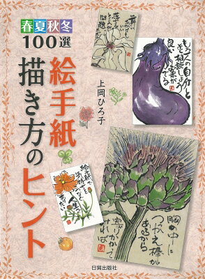 出荷目安の詳細はこちら内容詳細絵手紙に出会って20年。すっかり生き方が変わった。人生を楽しく、前向きに生きられるようになった。エッセーに散りばめられた暮らしの智慧が好いんです。長年、絵手紙教室を主宰し、多くの方に手ほどきをしてきた著者の分か...