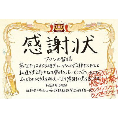 出荷目安の詳細はこちら商品説明2017年10月8日開催、AKB48グループ感謝祭〜ランクインコンサート・ランク外コンサート in 幕張メッセ！1〜16位メンバー、17〜80位メンバーに分かれての2公演、ランク外コンサートの計3公演開催を収録...
