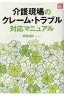 出荷目安の詳細はこちら内容詳細すべてのトラブルは、不適切なケア、接遇が原因！！何が適切なケアなのか。現場の介護力によってトラブルの内容は違ってくる。利用者や家族からのクレームには2通りある。仕事を増やさないためのケアの技術とは何か。介護拒否...