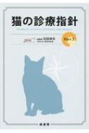 出荷目安の詳細はこちら内容詳細目次&nbsp;:&nbsp;第1章　腫瘍/ 第2章　消化管疾患/ 第3章　肝・胆・膵系疾患/ 第4章　内分泌・代謝性疾患/ 第5章　外科/ 第6章　整形外科/ 第7章　口腔疾患/ 第8章　眼疾患/ 第9章　産...