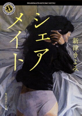 出荷目安の詳細はこちら内容詳細幼少期のできごとが原因で男性不信のミサ。幼なじみで同居中のミカの失恋を癒やすために行った台湾で、思わぬ事件に巻き込まれ—。（「シェアメイト」）知らない男が勝手に住み着いた母の実家。追い払おうと決意した麻美に起こ...