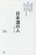 出荷目安の詳細はこちら内容詳細今宵の一献が心に沁みる、熱き杜氏たちのドラマ。目次&nbsp;:&nbsp;廣木健司—飛露喜/ 五十嵐哲朗—天青/ 高嶋一孝—白隠正宗/ 今村友香＋庄司隆宏—若波/ 森谷康市—天の戸/ 日本酒入門