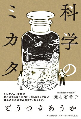 出荷目安の詳細はこちら内容詳細科学がみえる、科学がわかる。どうつきあうか。AI、ゲノム、重力波—知れば知るほど面白い、知らなきゃやばい、科学の世界の読み解き方。目次&nbsp;:&nbsp;1　こころときめきするもの—どきどき、わくわく（平...