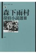 出荷目安の詳細はこちら内容詳細『新青年』の名物企画“連続短編”全7作を完全収録！ライト・ノベル作家の元祖、森下雨村の傑作群。自身が提唱するライト・リテラチウア（軽い文学）を実践した戦前・戦後の作品をまとめた森下雨村の探偵小説選第3弾！馬場孤...