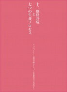 出荷目安の詳細はこちら内容詳細目次&nbsp;:&nbsp;十二感覚の環（触覚と生命感覚/ 運動感覚と平衡感覚/ 嗅覚と味覚　ほか）/ 付録（全般的に/ 諸感覚の相互関係について/ 平衡感覚器官について　ほか）/ 七つの生命プロセス（七つの...