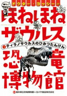 出荷目安の詳細はこちら内容詳細ほねほねザウルスの子ども、ベビー、トップス、ゴンちゃんがドクター・ヨッシーといっしょに恐竜博物館をたんけん！ティラノサウルスとけもの竜のひみつをさぐりにいくよ！ドクター・ヨッシーのコーナーでは、玩具開発のひみつ...