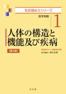 出荷目安の詳細はこちら内容詳細目次&nbsp;:&nbsp;第1章　健康の概念と医療の現状/ 第2章　人体の構造・機能/ 第3章　現代社会と疾病/ 第4章　高齢者と身体的変化/ 第5章　リハビリテーション医療の概要/ 第6章　精神保健学/ ...