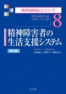 出荷目安の詳細はこちら内容詳細目次&nbsp;:&nbsp;序章　精神障害者の生活支援とは何か/ 第1章　精神障害者の基本的理解/ 第2章　精神障害者の生活/ 第3章　精神障害者の生活と人権/ 第4章　精神障害者の居住支援/ 第5章　精神障...