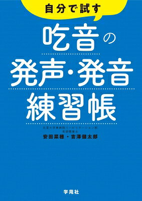 出荷目安の詳細はこちら内容詳細一人で行なう34の「練習課題」と日常生活で試す12の「応用課題」、そして20の「吃音Q＆A」によって、吃音の理解を深め、余分な力を抜いたゆっくりな話し方を日常の困る場面で使えるようにするための書。目次&nbsp...