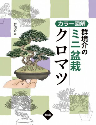 出荷目安の詳細はこちら内容詳細目次&nbsp;:&nbsp;基礎編　知っておきいたクロマツの生長と作業（一年の生長と作業サイクル/ 中芽切り、ミドリ摘み/ 芽切り、芽欠き/ 葉すかし/ 植え替え/ 針金かけ/ 肥料）/ 実技編（実生から仕立...