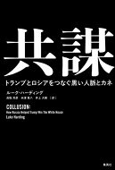 出荷目安の詳細はこちら内容詳細トランプとロシアを結ぶ闇のルートを執念で徹底的に追跡した話題の書、緊急出版！傑作だ。この国のことを気にかけているならば、ぜひ読むべき本だ！よくここまで調べ上げ、まとめたものだと感嘆している。——ジョン・ル・カレ...