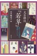 出荷目安の詳細はこちら内容詳細アイドルはいるが作家は生まれない、“二流”の文芸投稿雑誌『若草』。だが彼ら読者・投稿者がいなければ、作家の活躍や文学動向は成り立たない。最良の“二流”を、文学の“場”として多様な観点から解き明かす。目次&nbs...