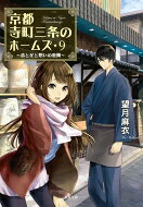 出荷目安の詳細はこちら内容詳細1月になり大学にも馴れてきた葵だが、京都郊外の伏見にある老舗酒造「幸谷酒造」で修業中の清貴とは、なかなか会えない日々。近頃は、親友の香織が所属するフラワーアレンジメントサークルを手伝っていた。ある日、三回生のサ...