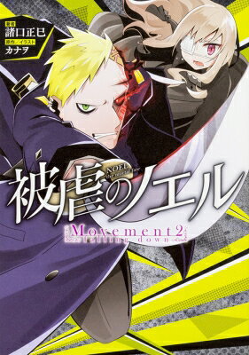 出荷目安の詳細はこちら内容詳細市長バロウズに騙され、大悪魔カロンと契約して両手足を失った少女ノエル・チェルクェッティ。二人は、バロウズへの復讐を誓い、孤高の戦いに挑んでいた。旧議事堂でバロウズが悪魔を召喚した痕跡を探す二人の前に現れたのは、...