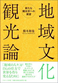 出荷目安の詳細はこちら内容詳細「地域の人々」が自らの仕方で世界を作り変えるために。観光学にアクターネットワーク理論（ANT）を用いた分析を導入する最新テキストブック。目次&nbsp;:&nbsp;第1部　「観光学」と「地域文化観光論」：観光...
