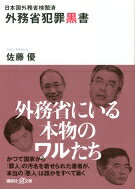 出荷目安の詳細はこちら内容詳細外務省では、外国で飲酒運転をして人をひき殺したキャリア官僚が、何食わぬ顔で出世している—そんな信じられない事例の開示から始まる本書は、佐藤優氏を鈴木宗男氏とともに「社会的に抹殺」しようとした外務省が、いかに身内...
