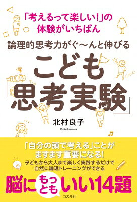 出荷目安の詳細はこちら内容詳細「思考実験」は頭の中で行なう実験。しかし、特別な道具も実験室も必要はない。いつでもどこでも頭の中で楽しくできて、考える力がぐ〜んと伸びる！「自分の頭で考える」ことがますます重要になる！子どもから大人まで楽しく実...