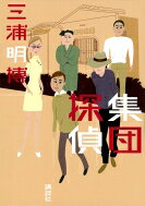 出荷目安の詳細はこちら内容詳細“シュアハウス銀杏坂”の住人は、一癖も二癖もある探偵たち。熊出没事件から誘拐事件まで、数々の難（？）事件に対し意見を戦わせる彼らは、最後に多数決で推理を決定し、人知れず事件を解決する！読み出したらとまらない、乱...
