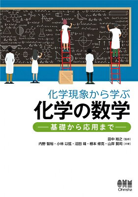 出荷目安の詳細はこちら内容詳細工学部で化学を主専攻にしている学生はもちろん理系の大学で化学を履修している学生を対象とした化学計算の解説書。目次&nbsp;:&nbsp;第1章　基礎化学（実験データの取り扱い/ 化学量論計算）/ 第2章　物理...