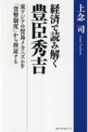 出荷目安の詳細はこちら内容詳細ビジネスモデルを変えた天下人・秀吉の国内＆対外政策とは？朝鮮半島ではなく、マニラを攻撃していれば、世界地図は塗り替わっていた…！？足利家滅亡から本能寺の変、山崎の戦い、検地・刀狩、対キリシタン、朝鮮出兵まで、国...