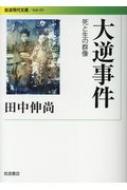 出荷目安の詳細はこちら内容詳細近代日本が植民地帝国へと突き進むなか、非戦・自由・平等の社会主義・無政府主義を根絶やしにするために起こされた最大の思想弾圧「大逆事件」。巻き込まれた人々の死と生、遺族の苦しみ、そして権力に抗う民衆の姿。一〇〇年...