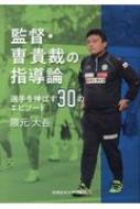 出荷目安の詳細はこちら内容詳細湘南ベルマーレを率いて7年目を迎える指揮官の、選手の成長に寄り添い歩んだ軌跡。攻守にアグレッシブな「湘南スタイル」を通じ、それぞれの個性や才能を育む〓（そう）貴裁監督。これまでに語られた言葉や選手との物語をひも...