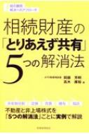 出荷目安の詳細はこちら内容詳細トラブルの元「相続財産の共有」に解消法はある？共有物分割、交換、売買、贈与、信託。不動産と非上場株式を「5つの解消法」ごとに実例で解説。目次&nbsp;:&nbsp;序章　共有すると何が起こるのか/ 第1章　共...