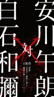 出荷目安の詳細はこちら商品説明音楽・安川午朗　対　監督・白石和彌！最強のタッグによって生み出された、『凶悪』『日本で一番悪い奴ら』『孤狼の血』。平成のバイオレンス邦画を代表する3作品あわせてのオリジナル・サウンドトラック!CD2枚組・豪華B...
