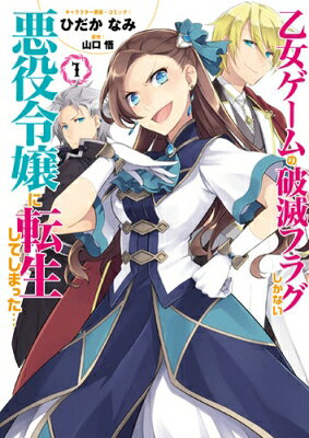 出荷目安の詳細はこちら内容詳細前世でプレイをしていた乙女ゲームの悪役令嬢・カタリナに転生してしまった私。そんな悪役令嬢の未来は、国外追放か死亡のみ！？ そんなのあんまりじゃない！？ さらに破滅エンドを回避するために奔走していたら、今度は恋愛...