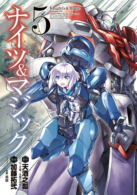 出荷目安の詳細はこちら内容詳細そして、「戦闘（祭り）」が始まる！奪われしはエル自らが手がけた新型機、見せつけるは圧倒的な力——。「幻晶騎士」相搏つ混沌の「強奪イベント」、その時エルは……モチロン我慢出来ずに（！？）本格参戦☆ 最高潮「カザド...