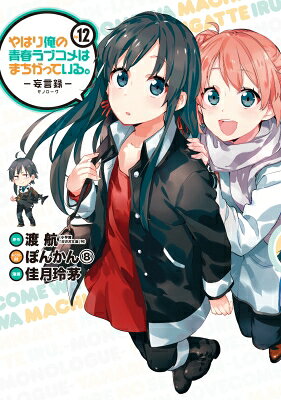 出荷目安の詳細はこちら内容詳細誤魔化しのない、俺（八幡）の望む答え——。バレンタインイベントも無事終了。だが、胸を突く陽乃の一言により、奉仕部の仲は少しギクシャク…。そんな中、突然の結衣からの連絡で、八幡、雪乃、結衣の3人はそろって水族園へ...
