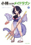 出荷目安の詳細はこちら内容詳細大好評の『小林さんちのメイドラゴン』公式アンソロジーコミック、第三弾が登場！豪華執筆陣による、笑いアリ、ほのぼのアリ、お色気アリの多彩なショート＆4コマをご堪能ください！【カバーイラスト】クール教信者【漫画】伊...