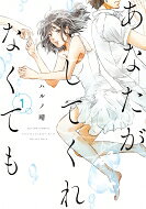 出荷目安の詳細はこちら内容詳細吉野みち、32歳。結婚して5年、レスになって2年。夫とは仲が悪いわけではないが、ただひとつ、”セックス”だけが足りていなかった。ひょんなことから、会社の先輩である新名誠（36歳）と飲むことになったみちは、つい酒...