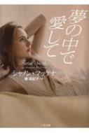 出荷目安の詳細はこちら内容詳細特殊な能力を持つララはある研究施設に監禁され、危険きわまりない薬の実験台となるが、そのせいで毎晩のようにエロティックな夢を見ていた。逞しい体つきのエキゾチックな王様が現れて濃密な愛をかわし、めくるめくような快感...