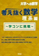 出荷目安の詳細はこちら内容詳細「大学への数学」05年〜16年の学力コンテストから50問（数3まで）を精選。詳しい解説、別解や応募者の解答状況も掲載。適度な難度の問題で思考力増強と難関校入試対策に最適。目次&nbsp;:&nbsp;問題編（図...