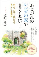 出荷目安の詳細はこちら内容詳細モデルハウスを見れば見るほど混乱する。どの住宅会社を選べばいいかわからない。いい家を求めて、出口のない迷路に入っていませんか？そんなあなたに贈る、「白いレンガの家」という最高の住まいを手に入れた、主婦の家づくり...