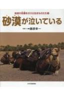 出荷目安の詳細はこちら内容詳細目次&nbsp;:&nbsp;1　砂漠のふしぎ（どうして砂漠ができるのか/ 岩石砂漠・れき砂漠・砂砂漠・土砂漠・氷の砂漠/ いろいろな砂と模様　ほか）/ 2　世界の砂漠をたずねて（アタカマ砂漠/ デスヴァレー/...