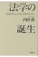 出荷目安の詳細はこちら内容詳細日本が、驚くほど短期間に近代化を果たしえたのは、西洋法の継受に成功したからである。だが、「法」を自らのものとして運用するには、それを支える法的思考様式、つまりは「法学」を受容することが不可欠だった。法学とは西洋...
